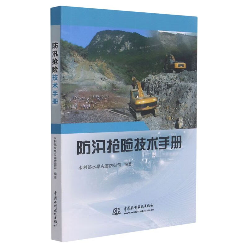 防汛抢险技术手册 水利部水旱灾害防御司