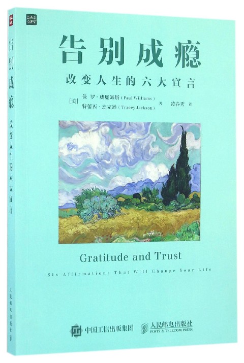告别成瘾(改变人生的六大宣言)