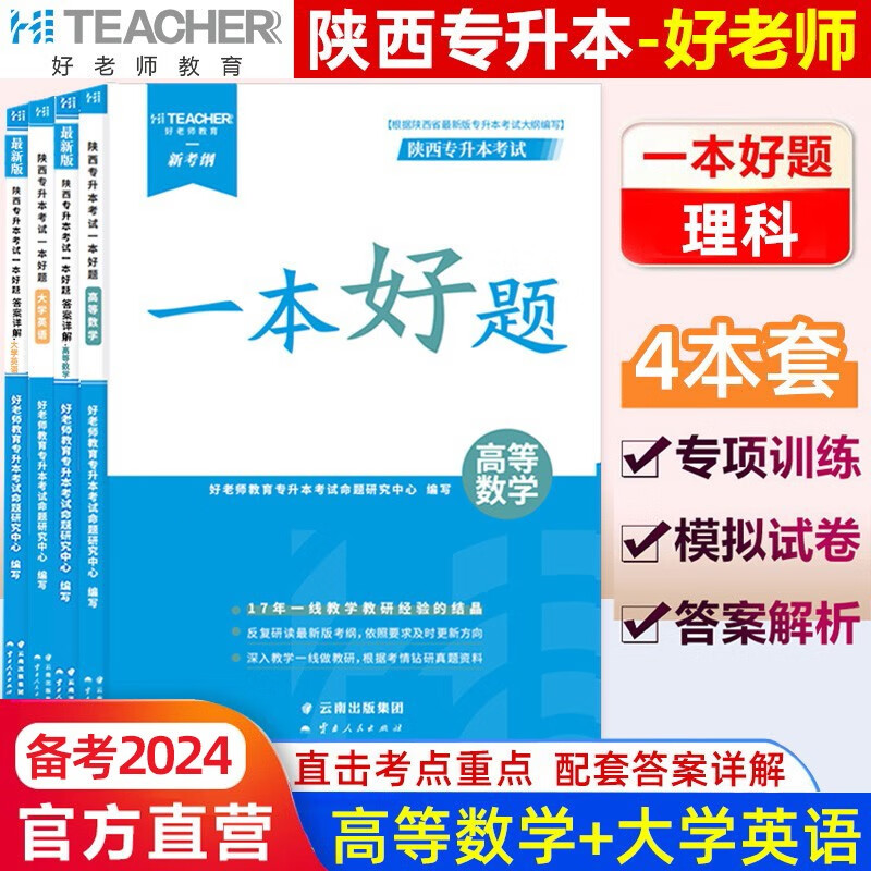 备考2024陕西专升本教材好老师专升本英语一本好题文科大学语文陕西省统招在校专升本理科高等数学模拟试卷一本好词英语词汇 一本好题理科【高等数学+大学英语】