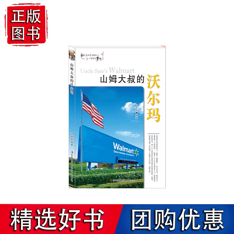 山姆大叔的沃尔玛
