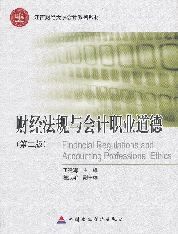 财经法规与会计职业道德 王建辉主编【书】