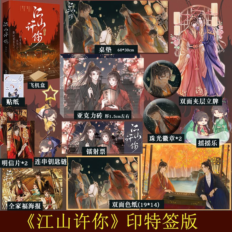 江山许你实体书 白芥子宫廷人气力作 新增番外长篇青春书 江山许你（豪华版）