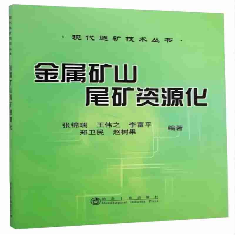 金属矿山尾矿资源化/张锦瑞.