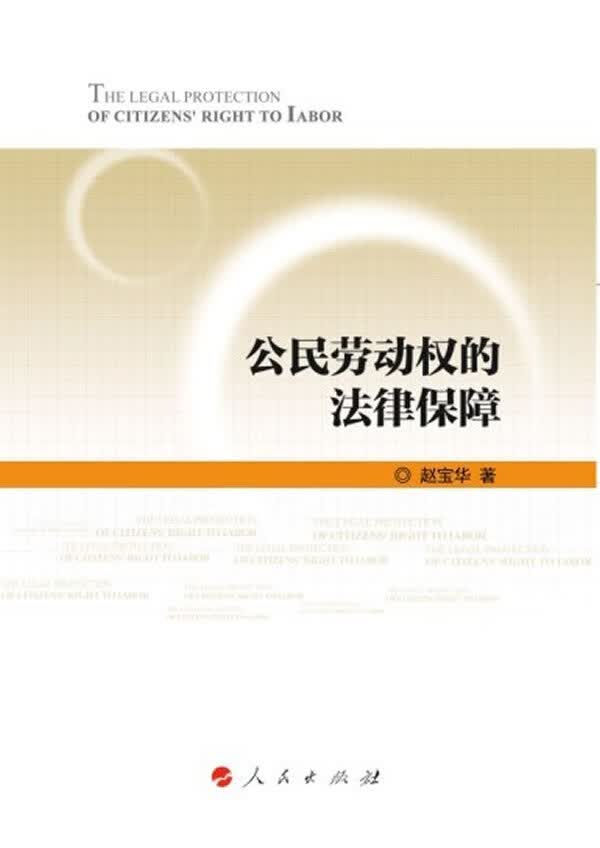 公民权的法律保障 赵宝华著 9787010121215