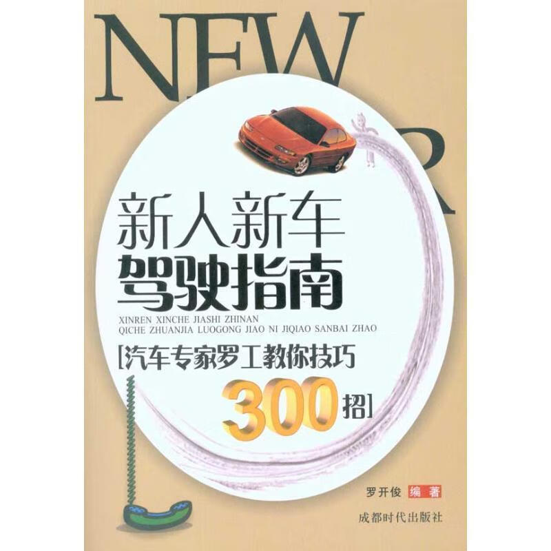 新人新车驾驶指南
