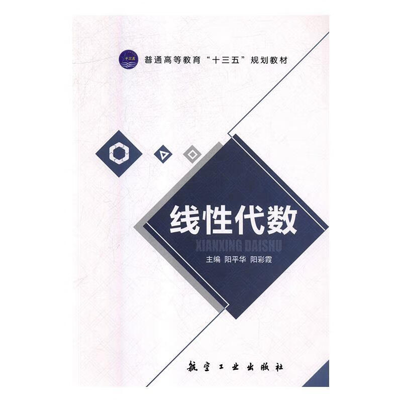 线性代数 阳平华,阳彩霞 航空工业出版社 9787516516508