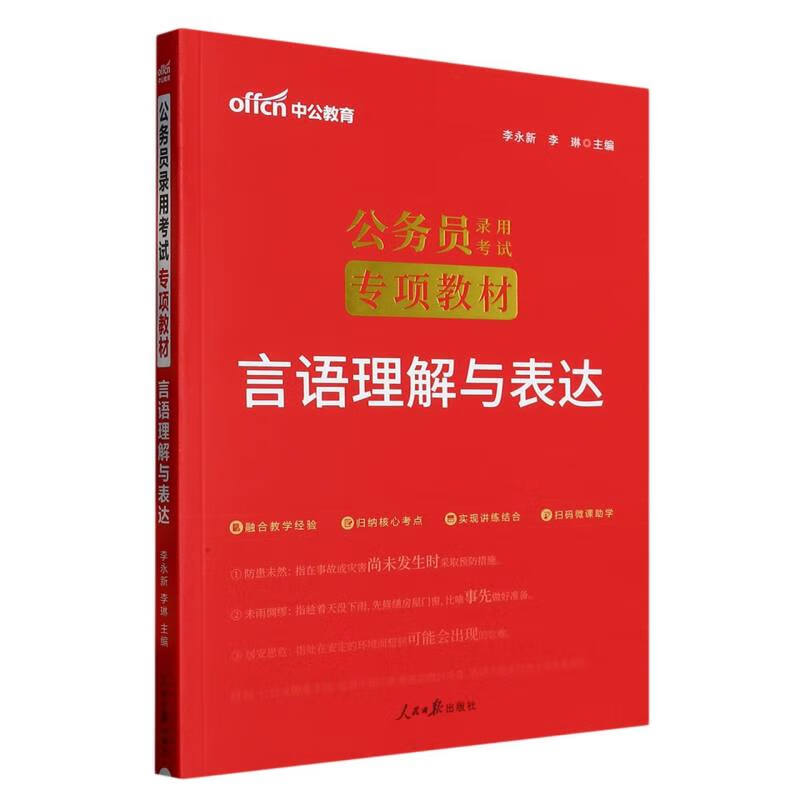 言语理解与表达-公务员录用考试专项教材