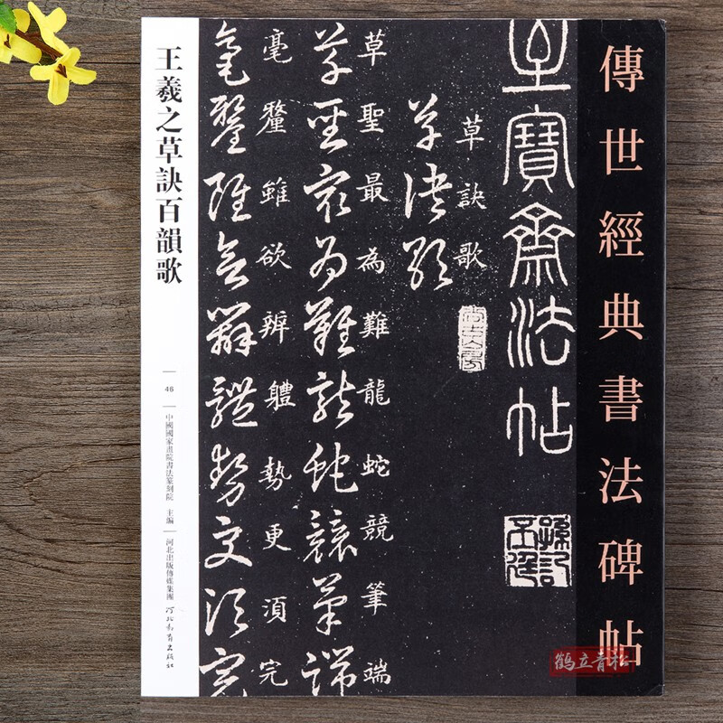 王羲之草诀百韵歌草书百韵歌草字诀行书草书毛笔书法字帖