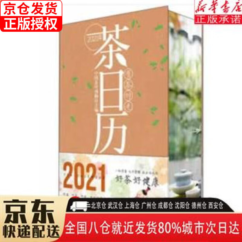 【全新】有茶时光 2021年茶日历（典藏版） 中国茶叶博物馆 中国农业出版社