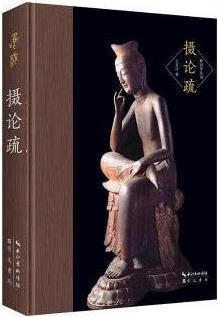 摄论疏 王恩洋著 崇文书局