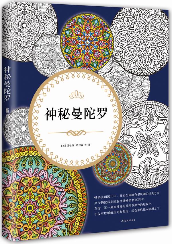 神秘曼陀罗 (美)艾伯塔·哈钦森等著
