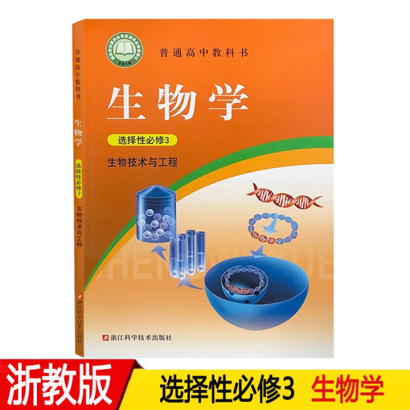 2022 普通高中教科书 全套5本 新改版 高中浙科版 生物学 必修一1二2 选择性必修一1二2三3 浙科版 套装 全套5本课本教材 浙教版 选择性3 生物学 高中通用