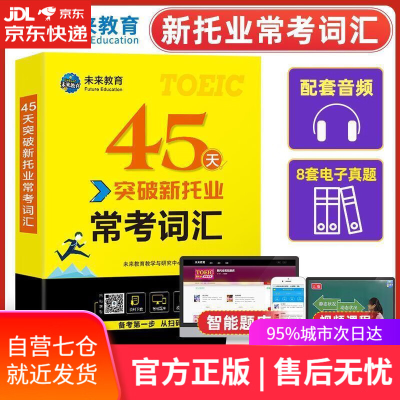 2022年新托业考试45天突破常考词汇toeic国际交流英语考试用书 未来教育教学与研究