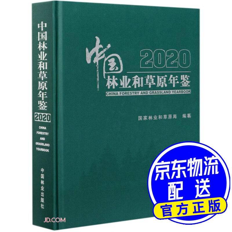 中国林业和草原年鉴(附光盘2020)(精)