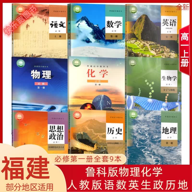 【福建厦门宁德龙岩南平三明适用】2023年新高中1必修一高一上全套9本课本教材人教版语文A数学英语政
