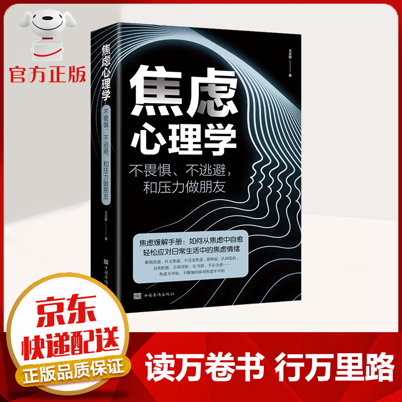 【京东配送 官方自营】焦虑心理学 不畏惧 不逃避 和压力做朋友 轻松应对日常生活中的焦虑情绪 心理学书籍 焦虑心理学【单本】