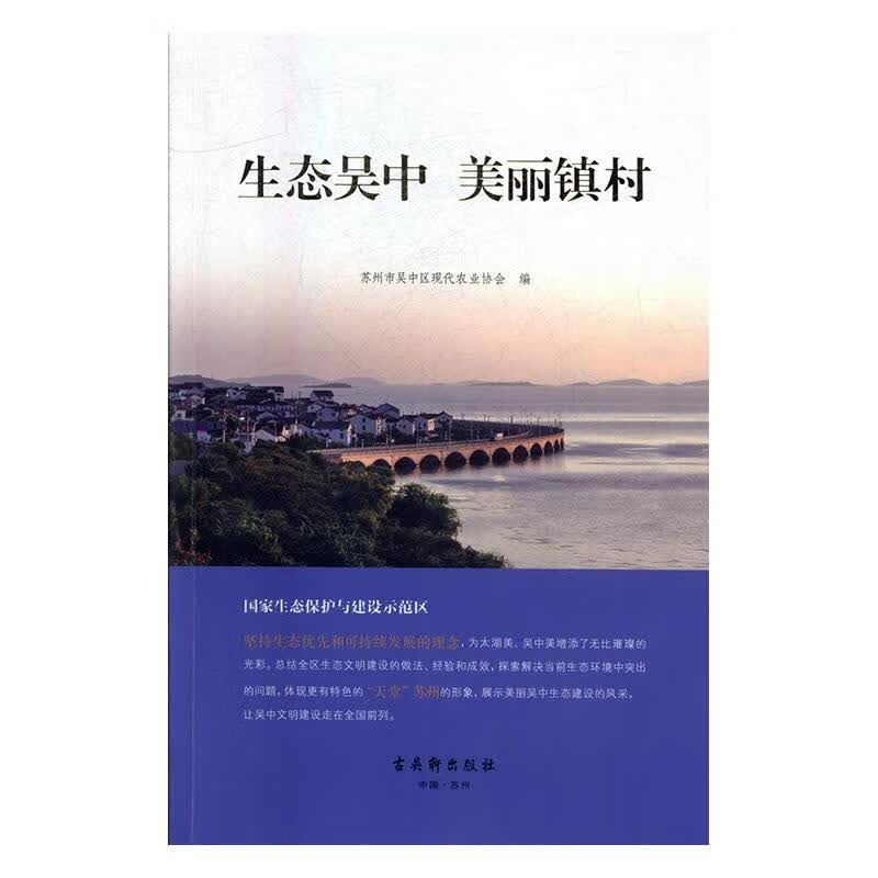 速发 国家生态保护与建设示范区：生态吴中 美丽镇村 苏州市吴中区现代农业协会编 环境保护管理 古吴轩