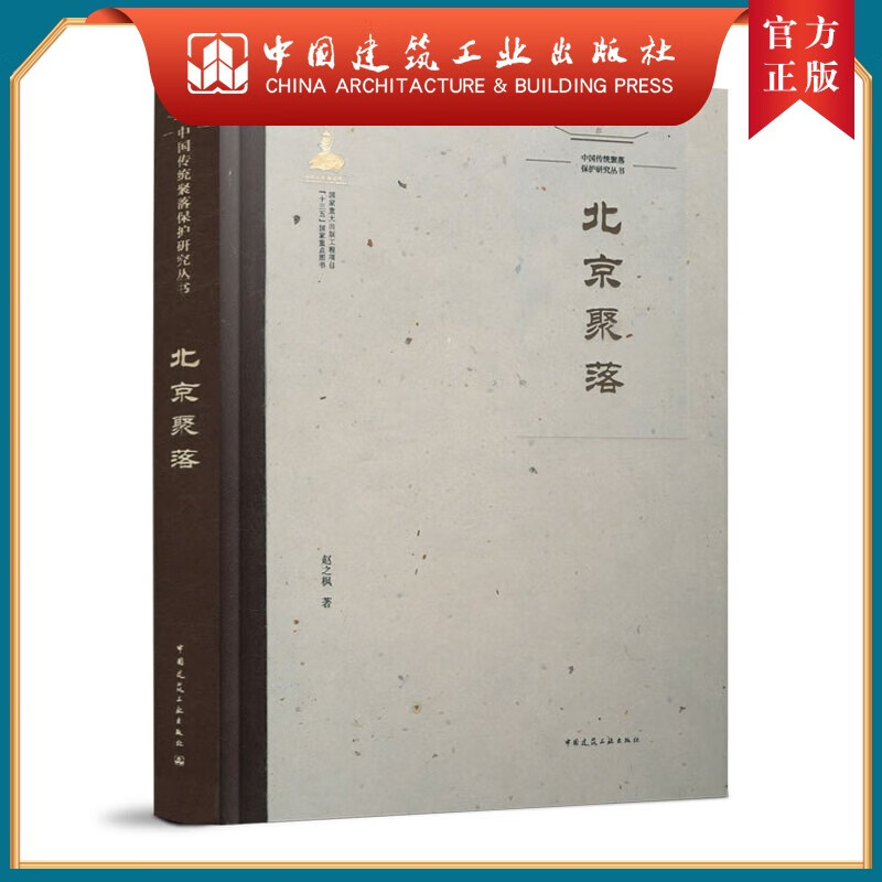 中国传统聚落保护研究丛书---北京聚落
