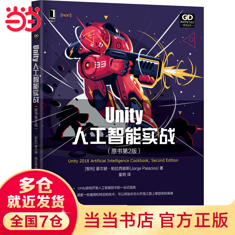 Unity人工智能实战（原书第2版）