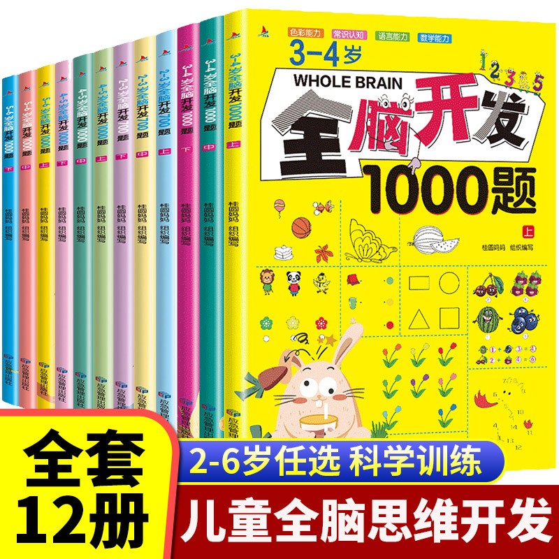 全脑开发思维训练700题1000题2到3-4周岁5-6岁幼儿思维逻辑训练书儿童益智书籍左右脑智力开发大脑思维的书幼儿园宝宝启蒙早教书 【4-5岁】全脑开发1000题 全3册