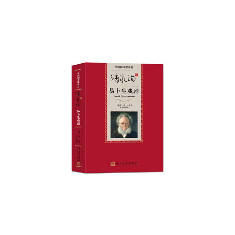 潘家洵译易卜生戏剧