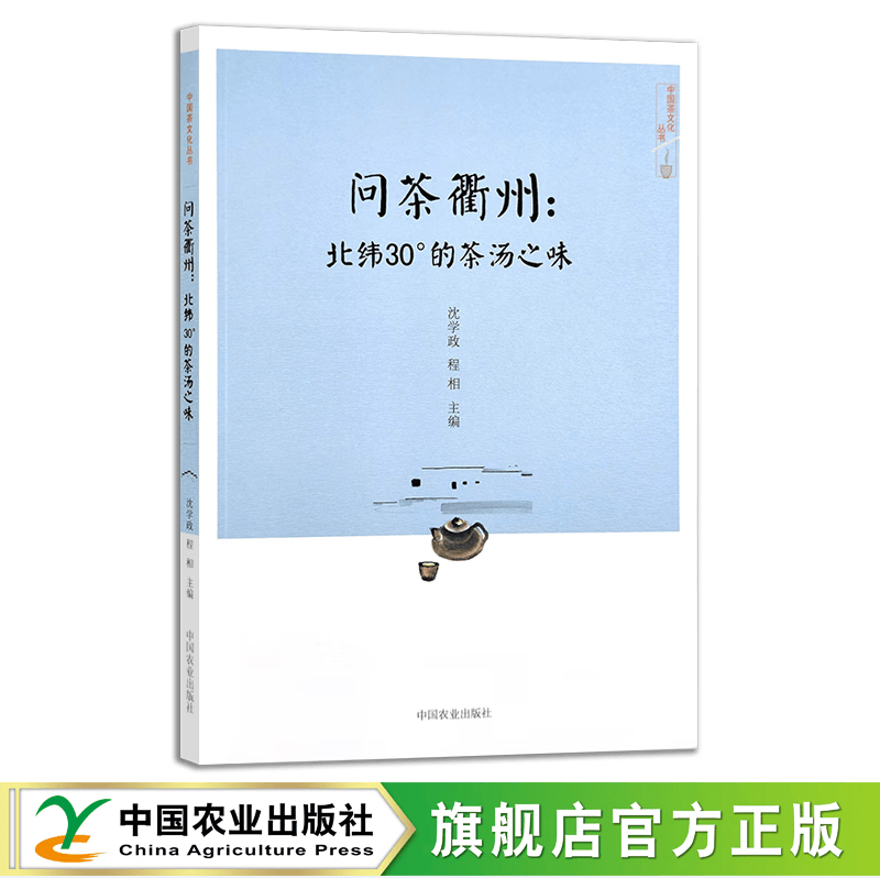 书籍 问茶衢州：北纬30度的茶汤之味沈学政文化随笔居家生活中国农业出版社9787109297555