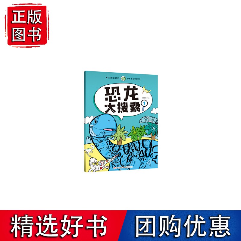 恐龙大搜索1
