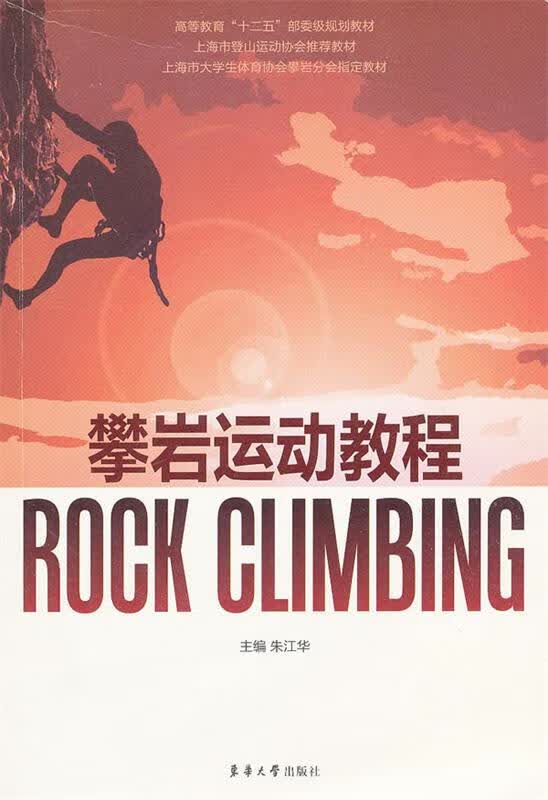 攀岩运动教程【，放心购买】
