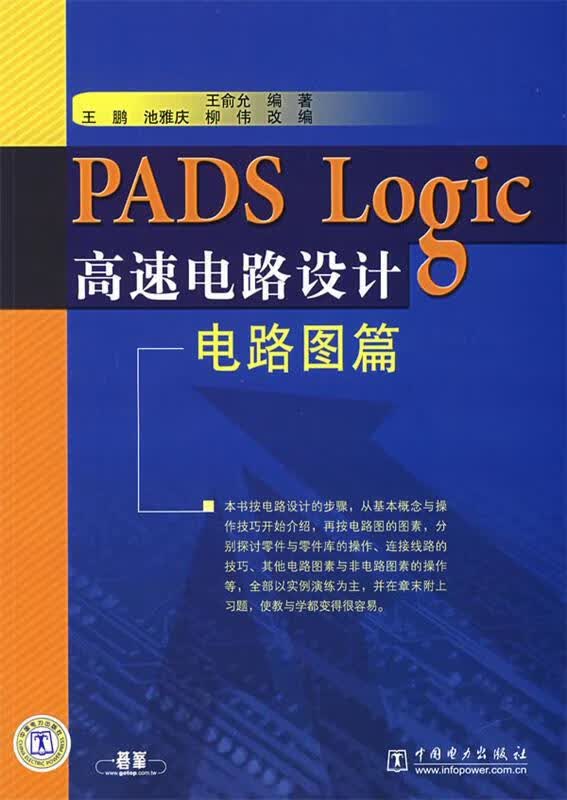 PADS Logic高速电路设计电路图篇 王俞允编著,王鹏,池雅庆,柳伟改编 中国电力出版社
