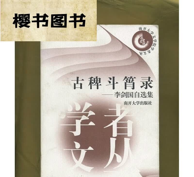 古稗斗筲录---李剑国自选集