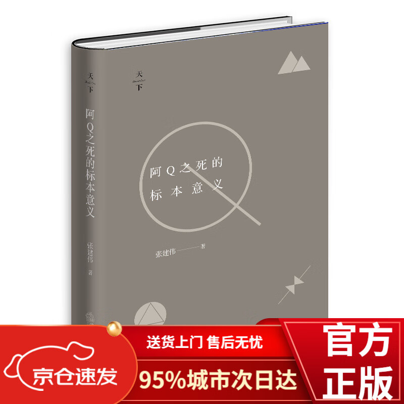 天下·阿Q之死的标本意义