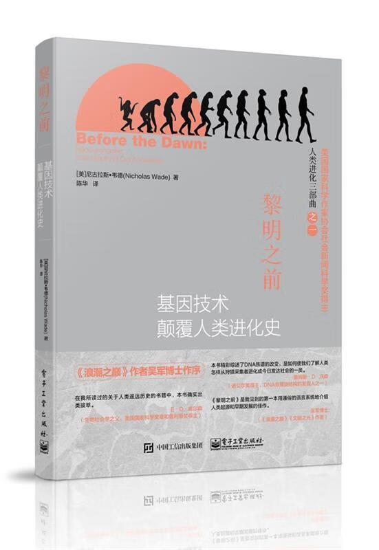 黎明之前-基因技术颠覆人类进化史