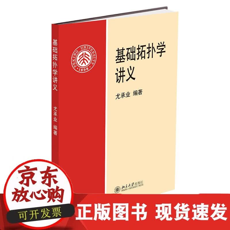 基础拓扑学讲义 北京大学