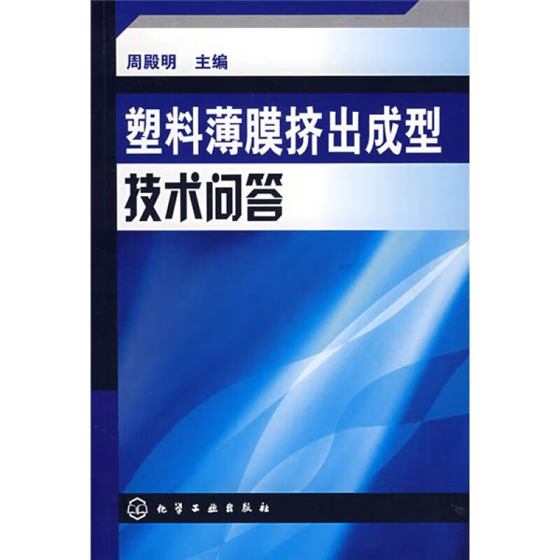 塑料薄膜挤出成型技术问答 周殿明【好书，下单速发】