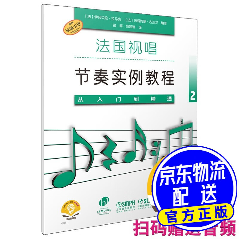法国视唱节奏实例教程——从入门到精通2