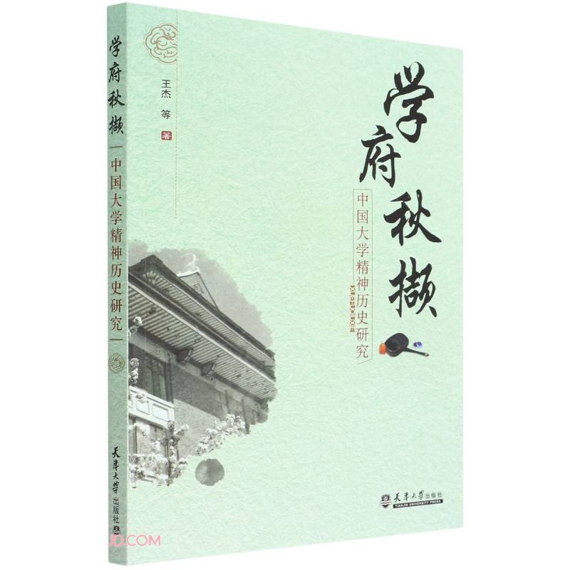学府秋撷(中国大学精神历史研究)