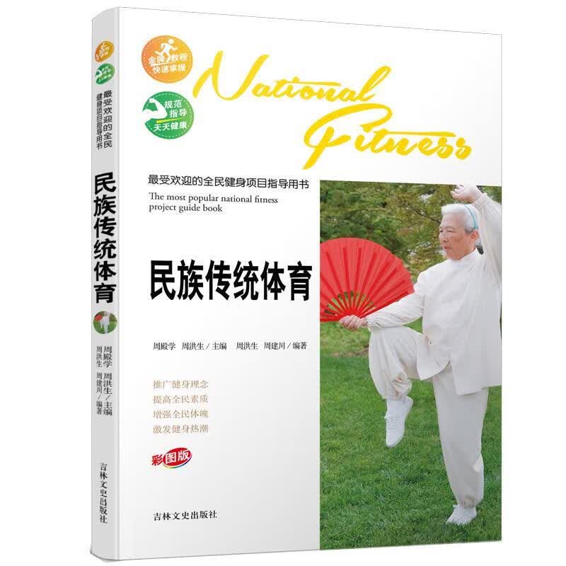 的全民健身项目指导用书:民族传统体育