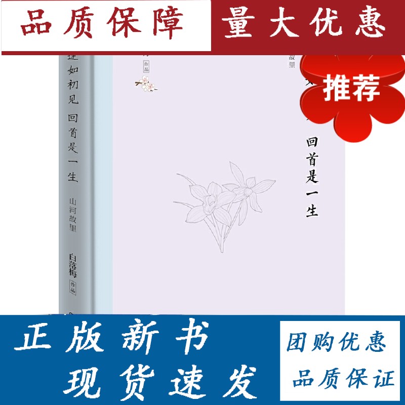 相逢如初见 回首是一生