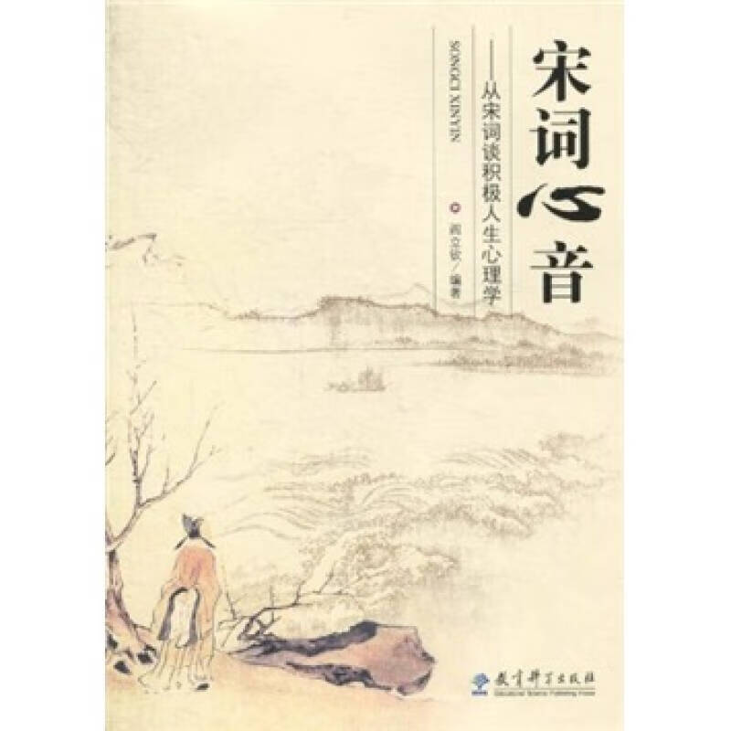 宋词心音 从宋词谈积极人生心理学【精选】