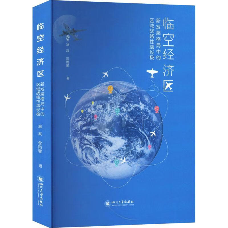 临空经济区:新发展格局中的区域战略性增长极9787569052848 寇跃四川大学出版社经济