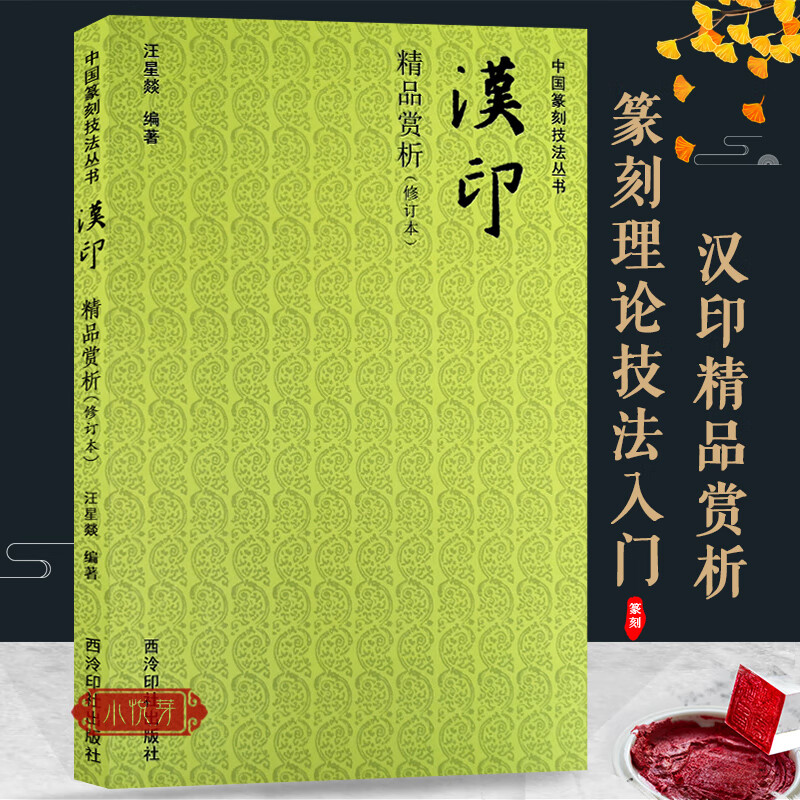 【单册可选】中国篆刻技法丛书全10册 吴昌硕/吴让之/黄牧甫/齐白 汉印精品赏析(修订本)