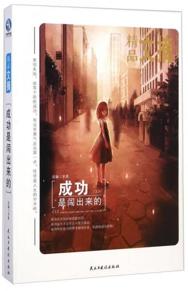 EI2039862 成功是闯出来的