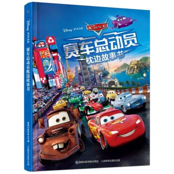 【全新送货上门】赛车总动员枕边故事书 [美]迪士尼 著,童趣出版有限公司 人民邮电出版社 9787115586742