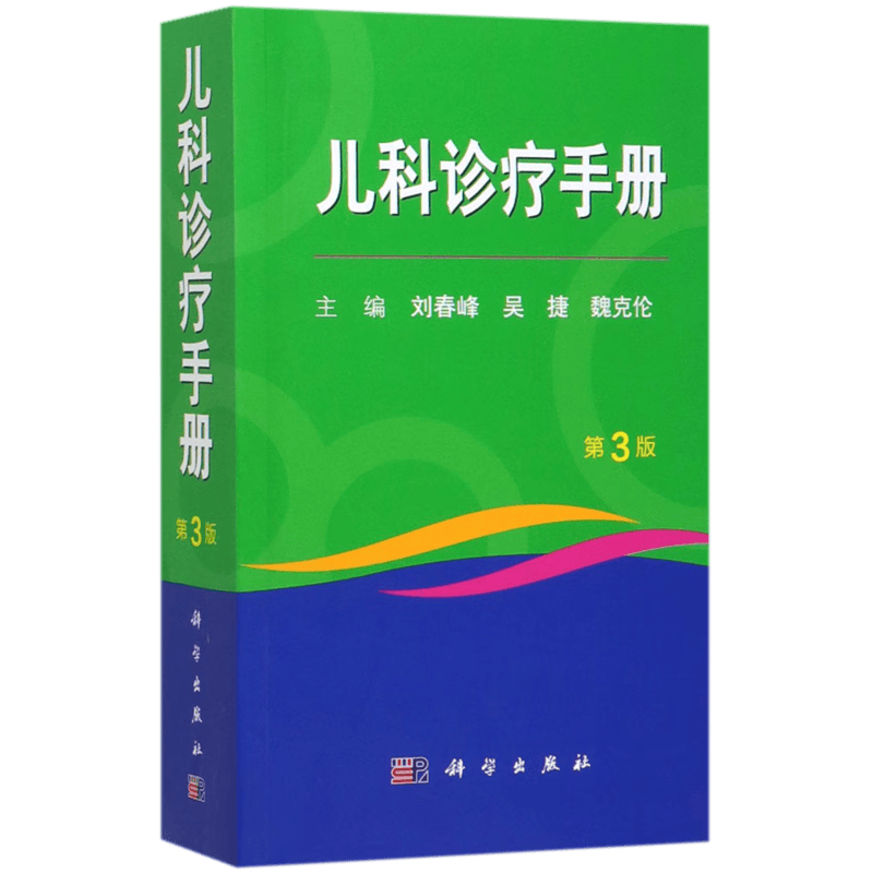 儿科诊疗手册(第3版)