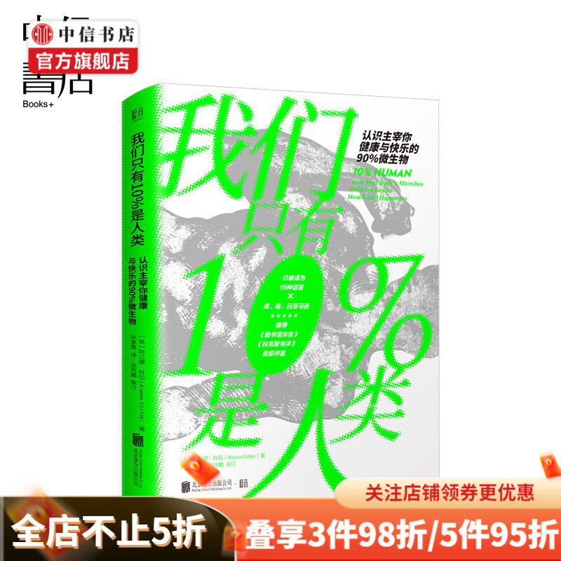 我们只有10%是人类认识主宰你健康与快乐的90%微生物 中信书店