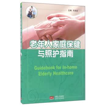 老年人家庭保健与照护指南 王培安 中国人口出版社
