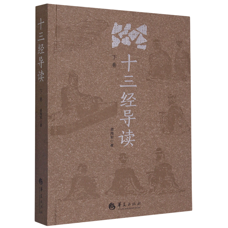 十三经导读(下卷)