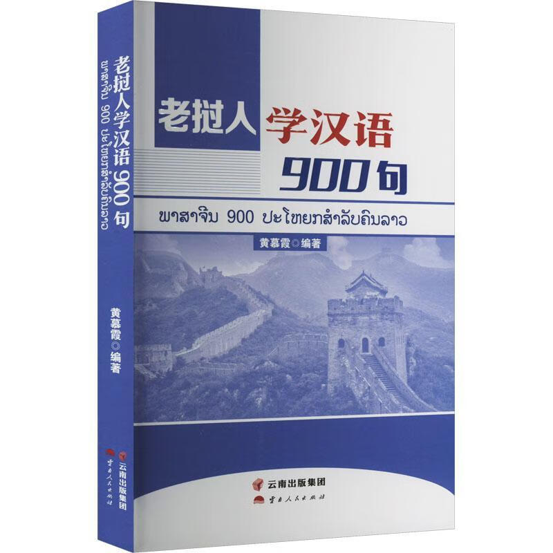 老挝人学汉语900句外语学习 图书