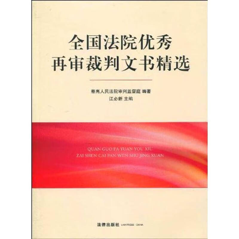 全国法院优秀再审裁判文书精选