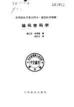 编码密码学9787115048196
